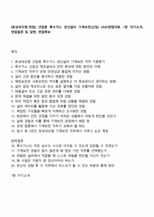 [효성네오켐-면접] 산업용 특수가스 생산설비 기계보전(신입) 2025면접자료, 1분 자기소개, 면접질문 및 답변, 면접족보