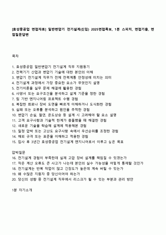 [효성중공업 면접자료] 일반변압기 전기설계(신입) 2025면접족보, 1분 스피치, 면접기출, 면접질문답변