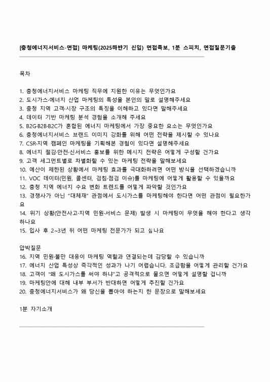 [충청에너지서비스-면접] 마케팅(2025하반기 신입) 면접족보, 1분 스피치, 면접질문기출