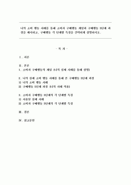 나의 소비 행동 사례를 통해 소비자 구매행동 개념과 구매행동 5단계 과정을 제시하고, 구매행동 각 단계별 특징을 간략하게 설명하시오.