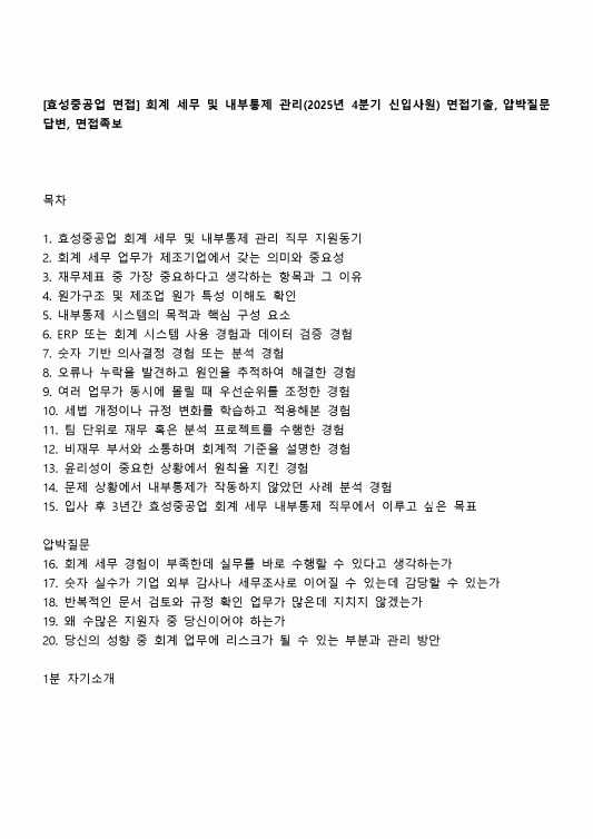 [효성중공업 면접] 회계 세무 및 내부통제 관리(2025년 4분기 신입사원) 면접기출, 압박질문답변, 면접족보