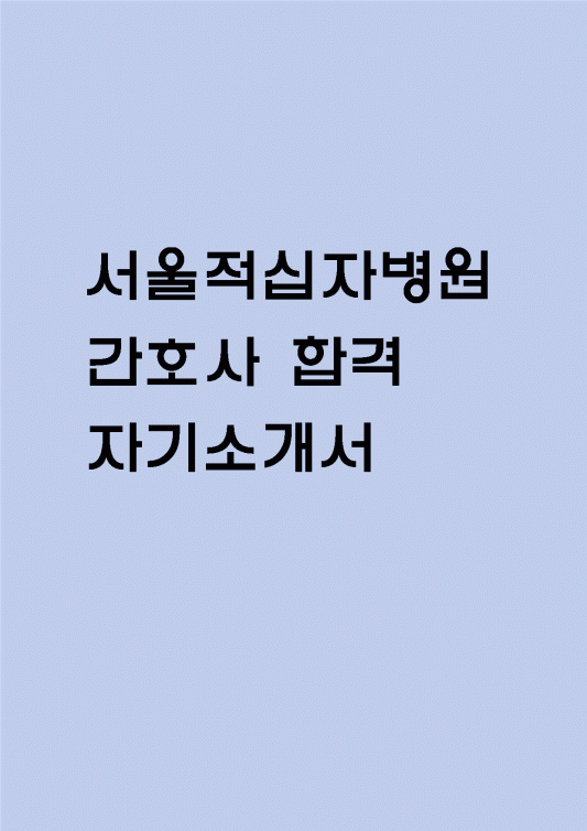 (서울적십자병원 간호사 자기소개서) 서울적십자병원 간호사 자소서 BEST 예문