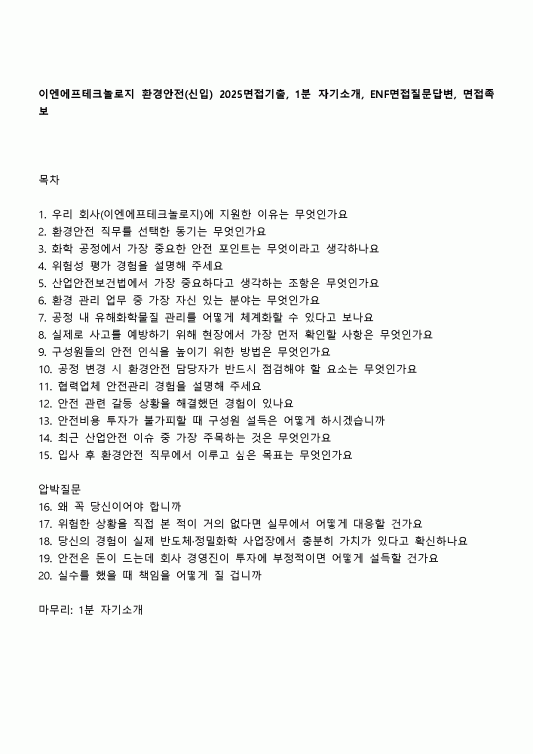 이엔에프테크놀로지 환경안전(신입) 2025면접기출, 1분 자기소개, ENF면접질문답변, 면접족보