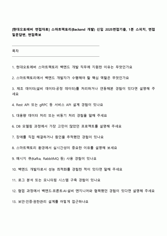 [현대오토에버 면접자료] 스마트팩토리(Backend 개발) 신입 2025면접기출, 1분 스피치, 면접질문답변, 면접족보