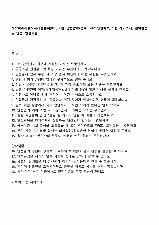 제주국제자유도시개발센터(JDC) 6급 안전관리(전국) 2025면접족보, 1분 자기소개, 압박질문 및 답변, 면접기출