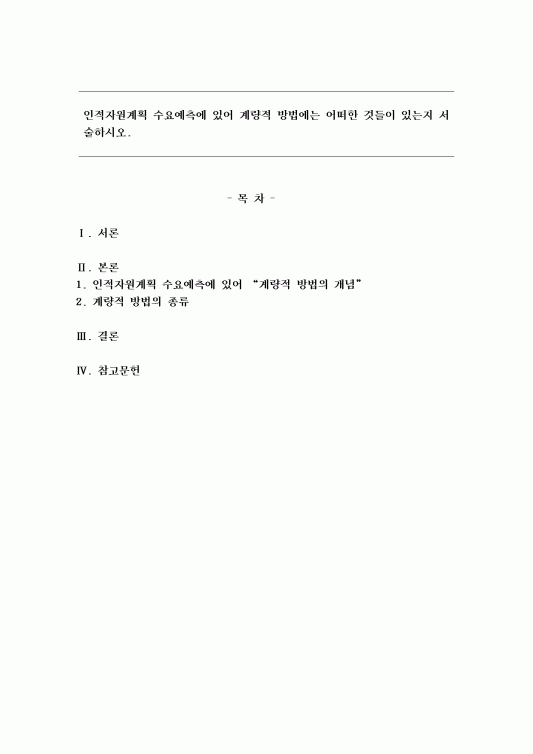 인적자원계획 수요예측에 있어 계량적 방법에는 어떠한 것들이 있는지 서술하시오.