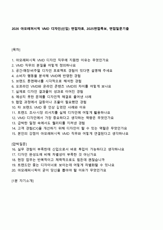 2026 아모레퍼시픽 VMD 디자인(신입) 면접자료, 2025면접족보, 면접질문기출