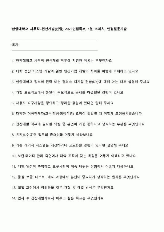 한양대학교 사무직–전산개발(신입) 2025면접족보, 1분 스피치, 면접질문기출
