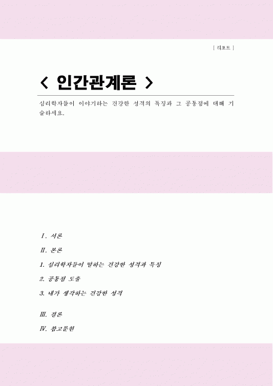 심리학자들이 이야기하는 건강한 성격의 특징과 그 공통점에 대해 기술하세요
