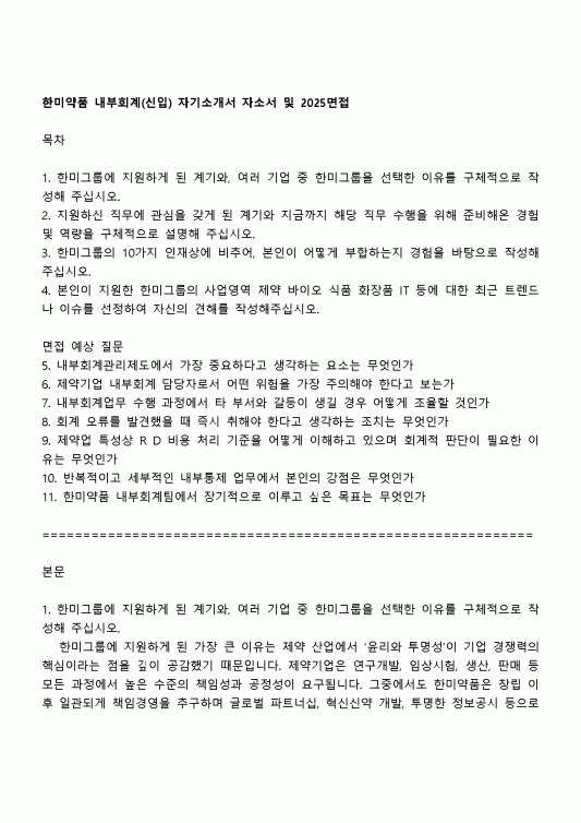 한미약품 내부회계(신입) 자기소개서 자소서 및 2025면접