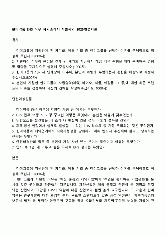한미약품 EHS 직무 자기소개서 지원서와 2025면접자료