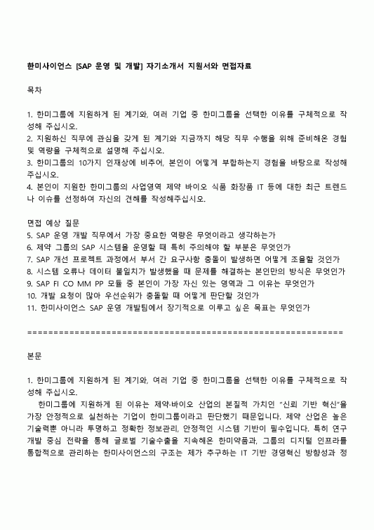 한미사이언스 [SAP 운영 및 개발] 자기소개서 지원서와 면접자료