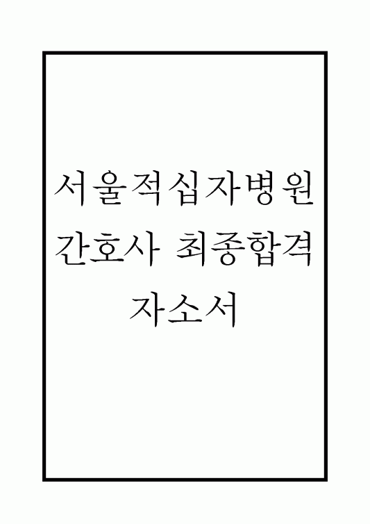 서울적십자병원 간호사 자기소개서 - 서울적십자병원 간호사 자소서 (서울적십자병원 자기소개서 BEST 예문)