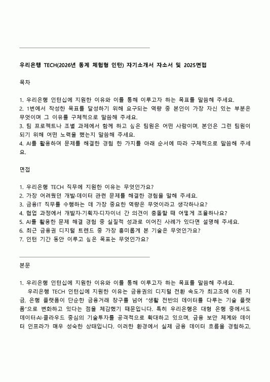 우리은행 TECH(2026년 동계 체험형 인턴) 자기소개서 자소서 및 2025면접