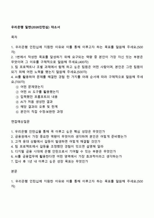 우리은행 일반(2026인턴십) 자소서