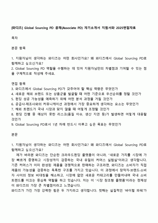 [와디즈] Global Sourcing PD 공채(Associate PD) 자기소개서 지원서와 2025면접자료