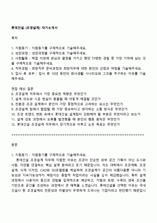 롯데건설 (조경설계) 자기소개서