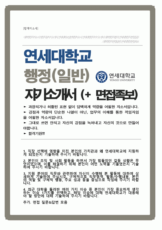 연세대학교 행정 일반 8급 정규직원 자기소개서 면접족보 면접 기출질문 답변 추가