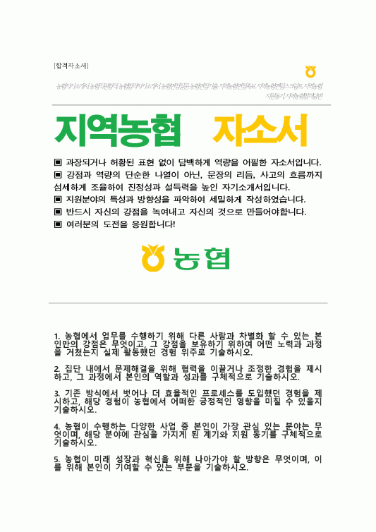 지역농협 자기소개서