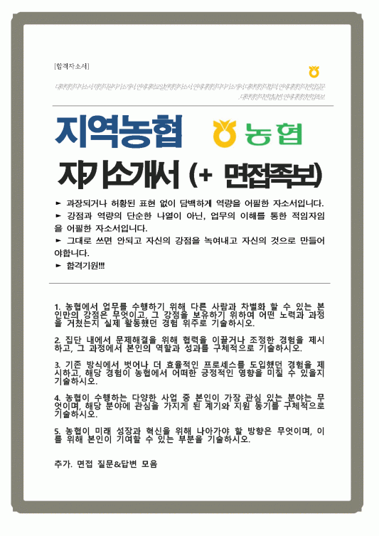 지역농협 자기소개서 (농협 면접족보, 면접 기출질문& 답변 추가 수록)