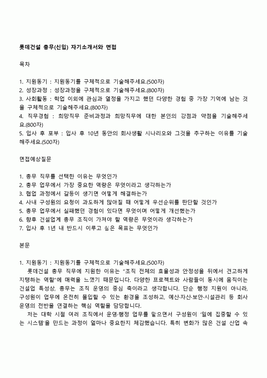 롯데건설 총무(신입) 자기소개서와 면접