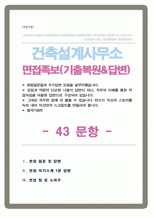 건축직 면접기출질문 &답변 건축설계 면접답변 <<43선>> 모음 + 1분 자기소개 및 면접 팁 노하우 추가 수록(목차참조)