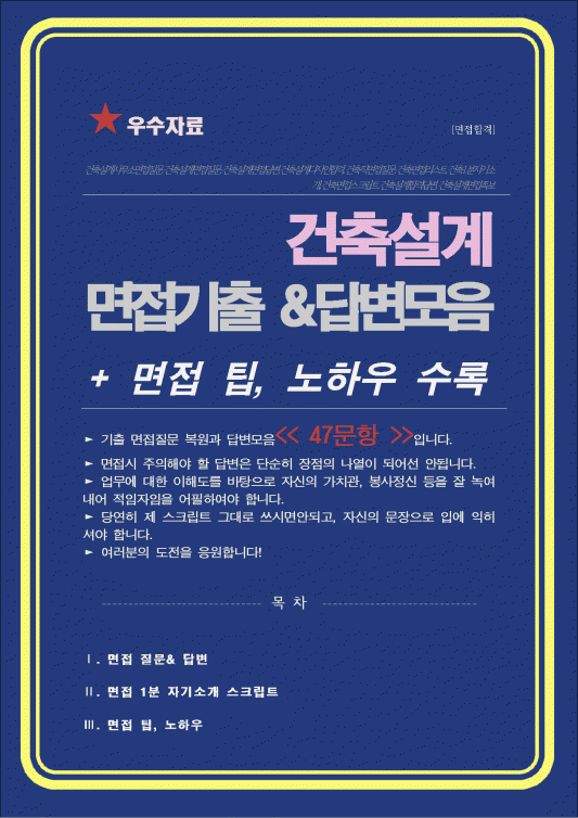 건축설계사무소 면접질문 &답변 모음(47문항) 건축직 면접족보 면접기출 면접대비 / + 면접팁 및 노하우/ +  면접1분자기소개 스크립트 추가 포함
