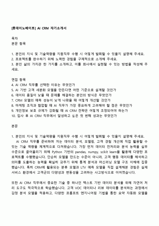 [롯데이노베이트] AI CRM 자기소개서