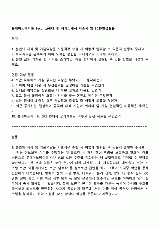 롯데이노베이트 Security(GRS IS) 자기소개서 자소서 및 2025면접질문