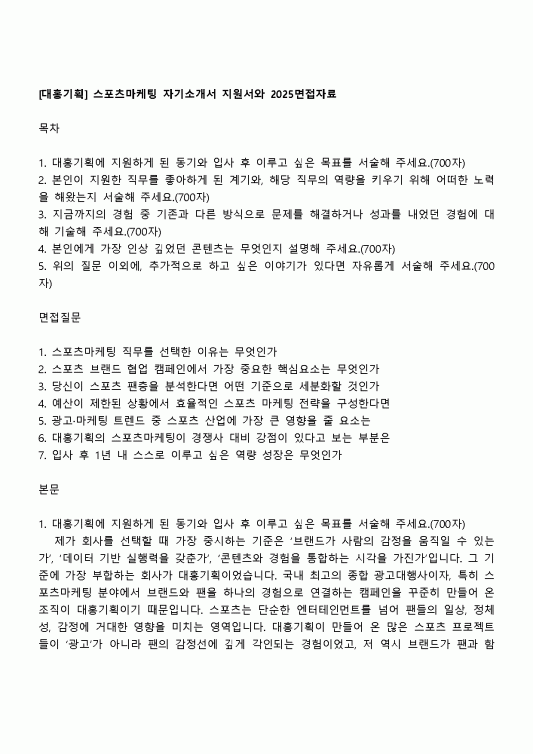 [대홍기획] 스포츠마케팅 자기소개서 지원서와 2025면접자료