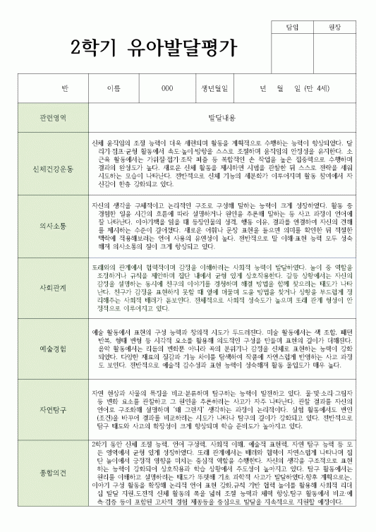 2학기 발달평가 만 4세 21명