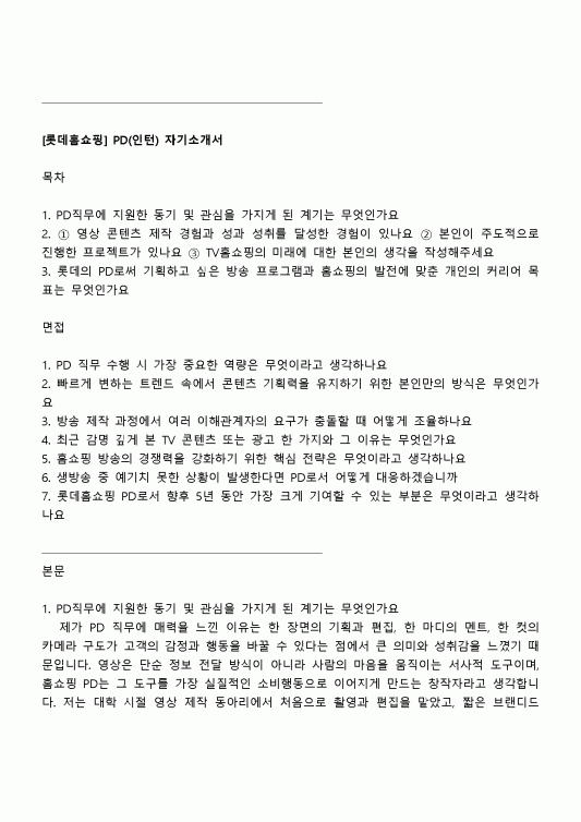 [롯데홈쇼핑] PD(인턴) 자기소개서