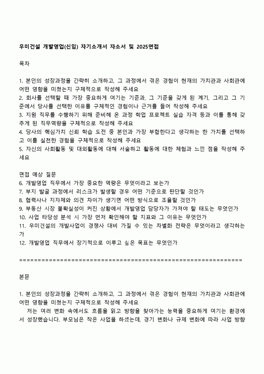 우미건설 개발영업(신입) 자기소개서 자소서 및 2025면접
