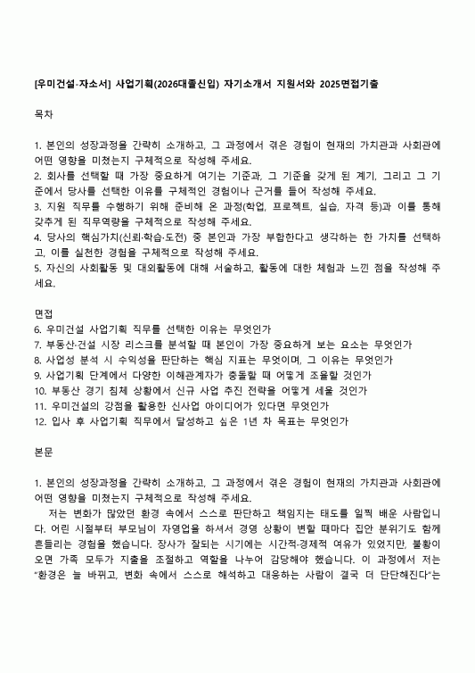 [우미건설-자소서] 사업기획(2026대졸신입) 자기소개서 지원서와 2025면접기출