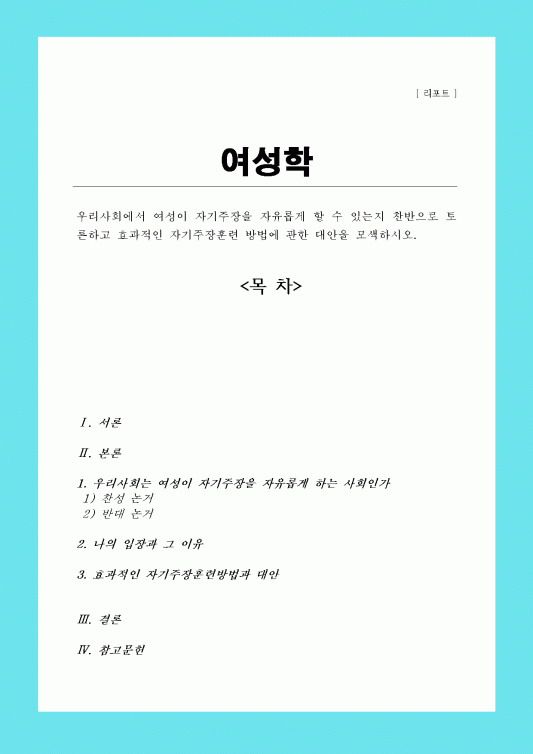 우리사회에서 여성이 자기주장을 자유롭게 할 수 있는지 찬반으로 토론하고 효과적인 자기주장훈련 방법에 관한 대안을 모색하시오