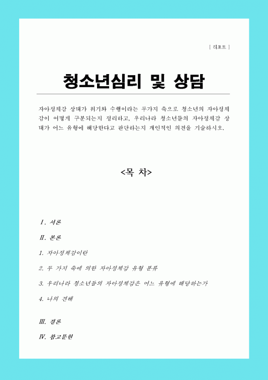 자아정체감 상태가 위기와 수행이라는 두가지 축으로 청소년의 자아정체감이 어떻게 구분되는지 정리 우리나라 청소년들의 자아정체감 상태가 어느 유형에 해당한다고 판단하는지 개인적 의견 기술