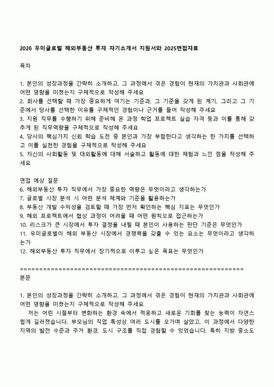 2026 우미글로벌 해외부동산 투자 자기소개서 지원서와 2025면접자료