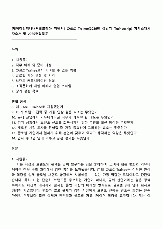 [제이티인터내내셔널코리아 지원서] CA&C Trainee(2026년 상반기 Traineeship) 자기소개서 자소서 및 2025면접질문