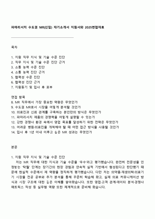 파마리서치 수도권 MR(신입) 자기소개서 지원서와 2025면접자료