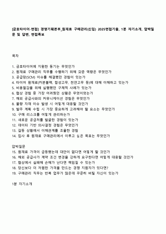 [금호타이어-면접] 경영기획본부_원재료 구매관리(신입) 2025면접기출, 1분 자기소개, 압박질문 및 답변, 면접족보