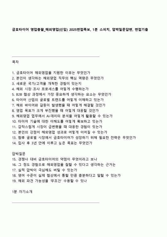 금호타이어 영업총괄_해외영업(신입) 2025면접족보, 1분 스피치, 압박질문답변, 면접기출