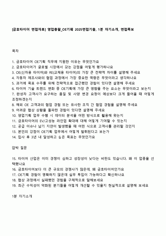 [금호타이어 면접자료] 영업총괄_OE기획 2025면접기출, 1분 자기소개, 면접족보
