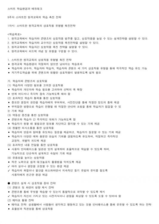 스마트 학습환경과 에듀테크(기말내용족보)