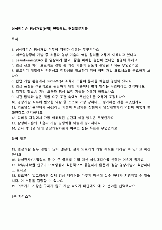 삼성메디슨 영상개발(신입) 면접족보, 면접질문기출