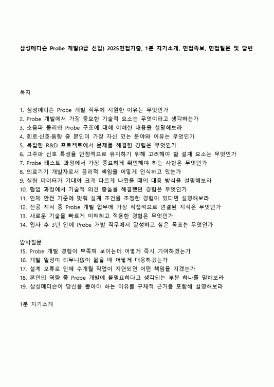 삼성메디슨 Probe 개발(3급 신입) 2025면접기출, 1분 자기소개, 면접족보, 면접질문 및 답변