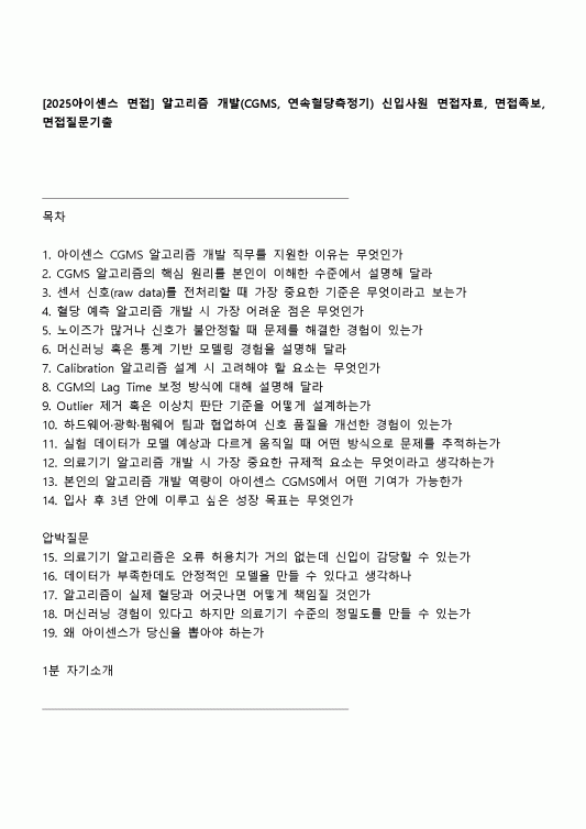 [2025아이센스 면접] 알고리즘 개발(CGMS, 연속혈당측정기) 신입사원 면접자료, 면접족보, 면접질문기출