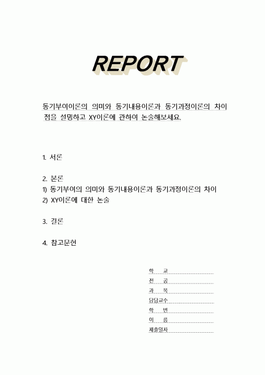 동기부여이론의 의미와 동기내용이론과 동기과정이론의 차이점을 설명하고 XY이론에 관하여 논술해보세요