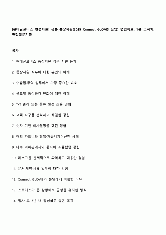 [현대글로비스 면접자료] 유통_통상지원(2025 Connect GLOVIS 신입) 면접족보, 1분 스피치, 면접질문기출