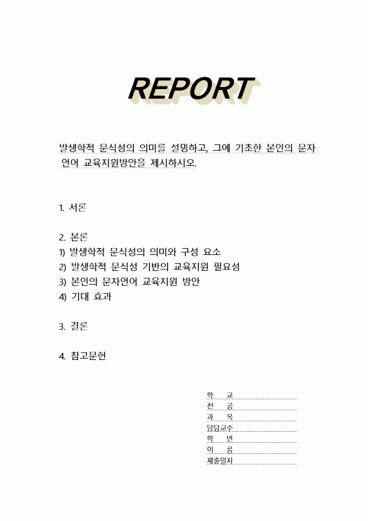 발생학적 문식성의 의미를 설명하고 그에 기초한 본인의 문자언어 교육지원방안을 제시하시오