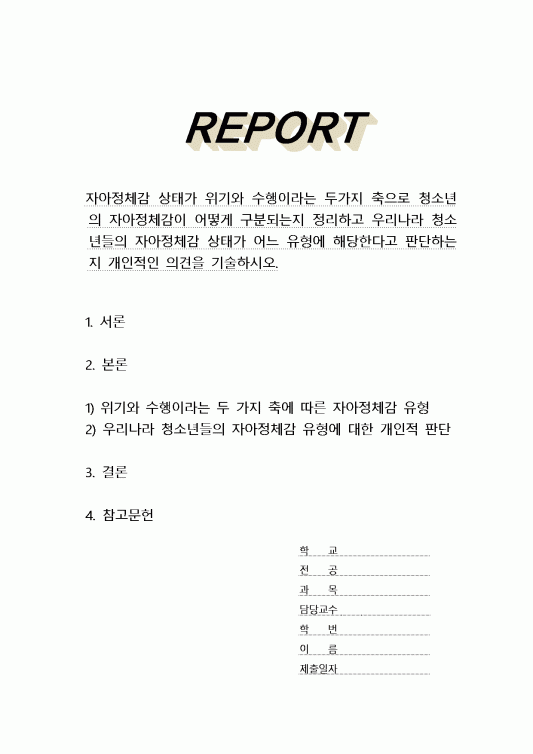 자아정체감 상태가 위기와 수행이라는 두가지 축으로 청소년의 자아정체감이 어떻게 구분되는지 정리 우리나라 청소년들의 자아정체감 상태가 어느 유형에 해당한다고 판단하는지 의견을 기술